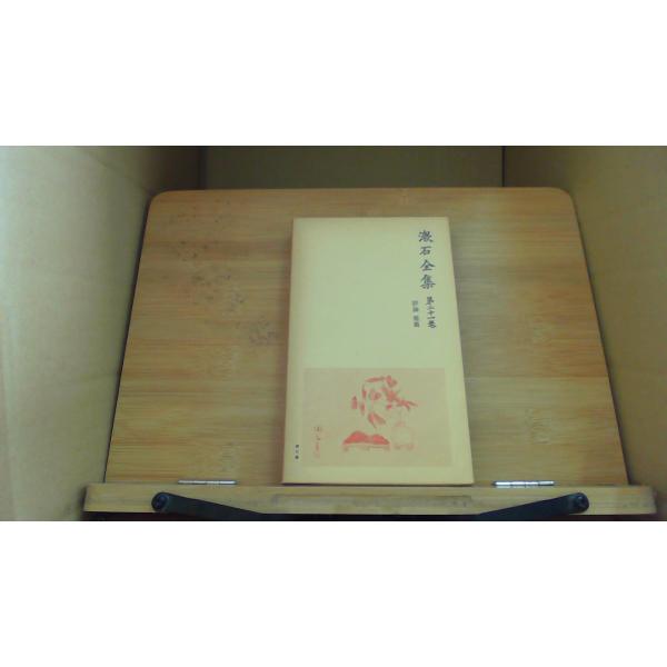 漱石全集 第二十一巻■商品の状態【付属品】 問題なし。【カバー】 多少のキズ・ヨゴレあり。【本体】 多少のキズ・ヨゴレあり。■ご注文通知から３営業日以内に発送。■水ヌレ、ヨゴレ、キズ防止の為、耐水ビニール封筒に入れて発送いたします。■万が一...