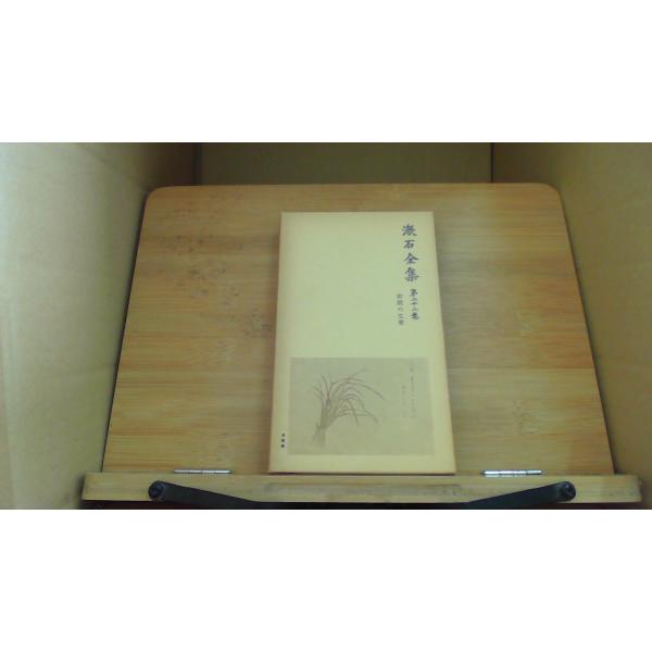 漱石全集 第二十二巻■商品の状態【付属品】 問題なし。【カバー】 多少のキズ・ヨゴレあり。【本体】 多少のキズ・ヨゴレあり。■ご注文通知から３営業日以内に発送。■水ヌレ、ヨゴレ、キズ防止の為、耐水ビニール封筒に入れて発送いたします。■万が一...