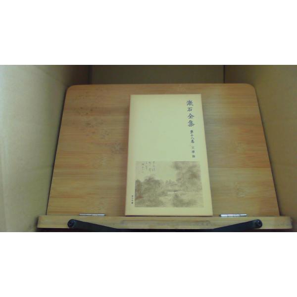 漱石全集 第十九巻■商品の状態【付属品】 問題なし。【カバー】 多少のキズ・ヨゴレあり。【本体】 多少のキズ・ヨゴレあり。■ご注文通知から３営業日以内に発送。■水ヌレ、ヨゴレ、キズ防止の為、耐水ビニール封筒に入れて発送いたします。■万が一、...