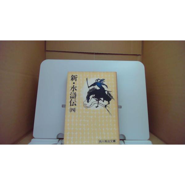 新・水滸伝 4 吉川 英治■商品の状態【付属品】 問題なし。【カバー】 一部にヤケあり。【本体】 小口に多少のキズ・ヨゴレあり。■ご注文通知から３営業日以内に発送。■水ヌレ、ヨゴレ、キズ防止の為、耐水ビニール封筒に入れて発送いたします。■万...