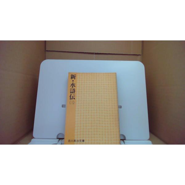 新・水滸伝 三 吉川英治■商品の状態【付属品】 問題なし。【カバー】 大半にヤケあり。【本体】 小口に強いキズ・ヨゴレあり。■ご注文通知から３営業日以内に発送。■水ヌレ、ヨゴレ、キズ防止の為、耐水ビニール封筒に入れて発送いたします。■万が一...