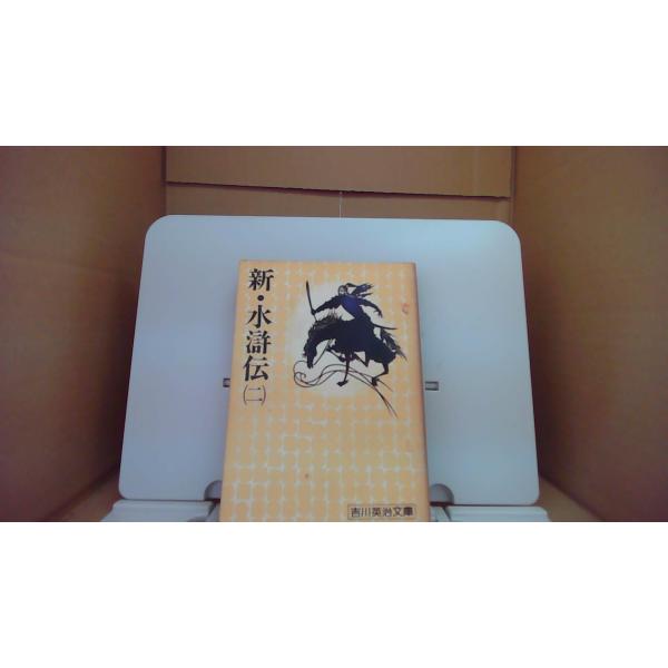 新・水滸伝 (1) (吉川英治歴史・時代文庫 71) 吉川 英治■商品の状態【付属品】 問題なし。【カバー】 一部にヤケあり。【本体】 小口に強いキズ・ヨゴレあり。■ご注文通知から３営業日以内に発送。■水ヌレ、ヨゴレ、キズ防止の為、耐水ビニ...