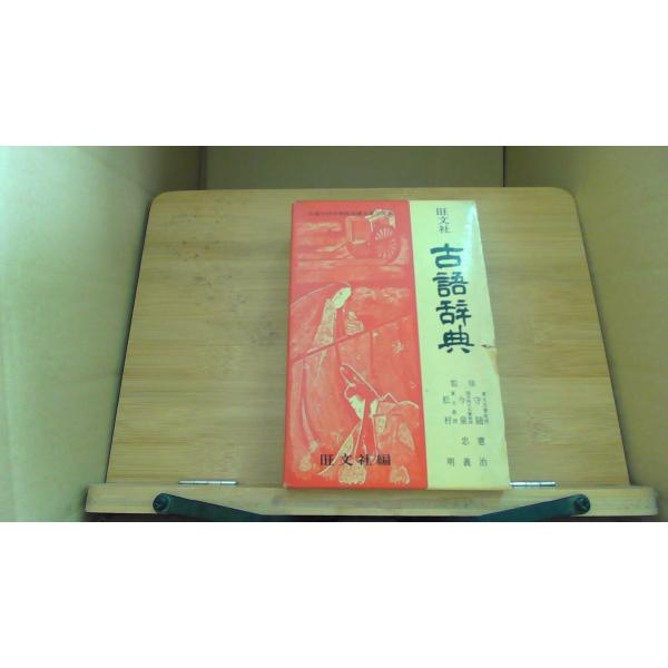 古語辞典 旺文社編■商品の状態【付属品】 問題なし。【カバー】 一部に１cm程度の破れあり。 経年による強いキズ・ヨゴレあり。【本体】 多少のキズ・ヨゴレあり。■ご注文通知から３営業日以内に発送。■水ヌレ、ヨゴレ、キズ防止の為、耐水ビニール...