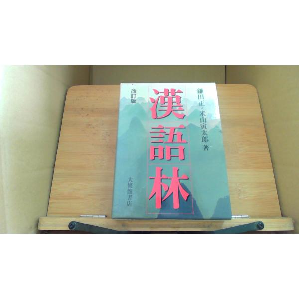 漢和林 鎌田正 米山寅太郎■商品の状態【付属品】 問題なし。【カバー】 経年による強いキズ・ヨゴレあり。【本体】 小口に多少のキズ・ヨゴレあり。■ご注文通知から３営業日以内に発送。■水ヌレ、ヨゴレ、キズ防止の為、耐水ビニール封筒に入れて発送...