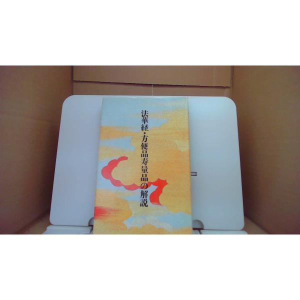 法華経 方便品寿量品の解説■商品の状態【付属品】 問題なし。【カバー】 カバーなし。【本体】 多少のキズ・ヨゴレあり。■ご注文通知から３営業日以内に発送。■水ヌレ、ヨゴレ、キズ防止の為、耐水ビニール封筒に入れて発送いたします。■万が一、こち...