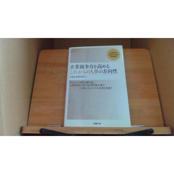 企業競争力を高める 労務行政研究所■商品の状態【付属品】 問題なし。【カバー】 多少のキズ・ヨゴレあり。【本体】 多少のキズ・ヨゴレあり。■ご注文通知から３営業日以内に発送。■水ヌレ、ヨゴレ、キズ防止の為、耐水ビニール封筒に入れて発送いたし...