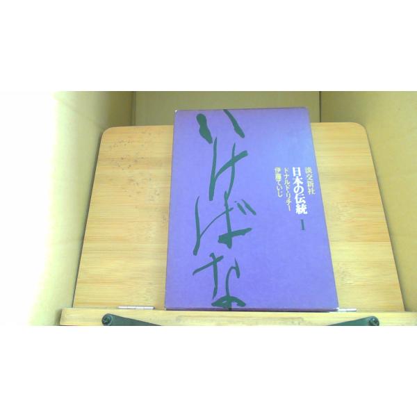 日本の伝統1 伊藤ていじ■商品の状態【付属品】 問題なし。【カバー】 多少のキズ・ヨゴレあり。【本体】 小口に多少のキズ・ヨゴレあり。■ご注文通知から３営業日以内に発送。■水ヌレ、ヨゴレ、キズ防止の為、耐水ビニール封筒に入れて発送いたします...