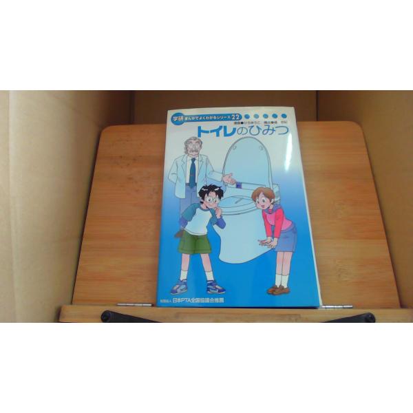 トイレのひみつ 学研まんがでよくわかるシリーズ22 橘 悠記■商品の状態【付属品】 問題なし。【カバー】 多少のキズ・ヨゴレあり。【本体】 多少のキズ・ヨゴレあり。■ご注文通知から３営業日以内に発送。■水ヌレ、ヨゴレ、キズ防止の為、耐水ビニ...