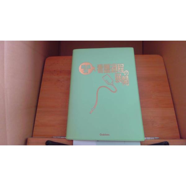 看護過程の展開 Galcken■商品の状態【付属品】 問題なし。【カバー】 カバーなし。【本体】 小口に多少のキズ・ヨゴレあり。■ご注文通知から３営業日以内に発送。■水ヌレ、ヨゴレ、キズ防止の為、耐水ビニール封筒に入れて発送いたします。■万...