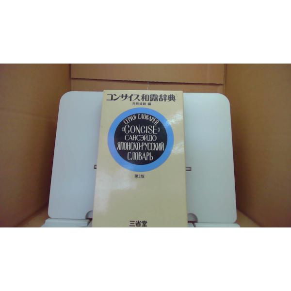コンサイス和露辞典 第2版 井桁貞敏■商品の状態【付属品】 問題なし。【カバー】 一部にヤケあり。【本体】 多少のキズ・ヨゴレあり。■ご注文通知から３営業日以内に発送。■水ヌレ、ヨゴレ、キズ防止の為、耐水ビニール封筒に入れて発送いたします。...