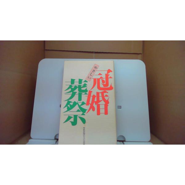 やさしい 冠婚 葬祭 聖教新聞社文化部■商品の状態【付属品】 問題なし。【カバー】 多少のキズ・ヨゴレあり。【本体】 多少のキズ・ヨゴレあり。■ご注文通知から３営業日以内に発送。■水ヌレ、ヨゴレ、キズ防止の為、耐水ビニール封筒に入れて発送い...
