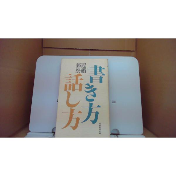 冠婚葬祭 書き方　話し方■商品の状態【付属品】 問題なし。【カバー】 一部にヤケあり。【本体】 多少のキズ・ヨゴレあり。■ご注文通知から３営業日以内に発送。■水ヌレ、ヨゴレ、キズ防止の為、耐水ビニール封筒に入れて発送いたします。■万が一、こ...