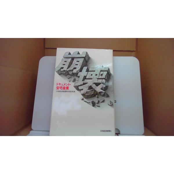 崩壊 ドキュメント　安宅産業 日本経済新聞特別取材班■商品の状態【付属品】 問題なし。【カバー】 一部にヤケあり。【本体】 多少のキズ・ヨゴレあり。■ご注文通知から３営業日以内に発送。■水ヌレ、ヨゴレ、キズ防止の為、耐水ビニール封筒に入れて...