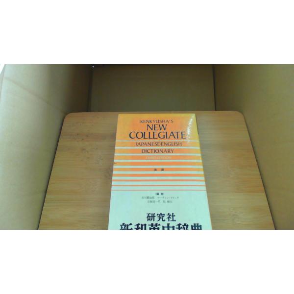 新和英中辞典 研究社■商品の状態【付属品】 問題なし。【カバー】 経年による強いキズ・ヨゴレあり。【本体】 小口に多少のキズ・ヨゴレあり。■ご注文通知から３営業日以内に発送。■水ヌレ、ヨゴレ、キズ防止の為、耐水ビニール封筒に入れて発送いたし...