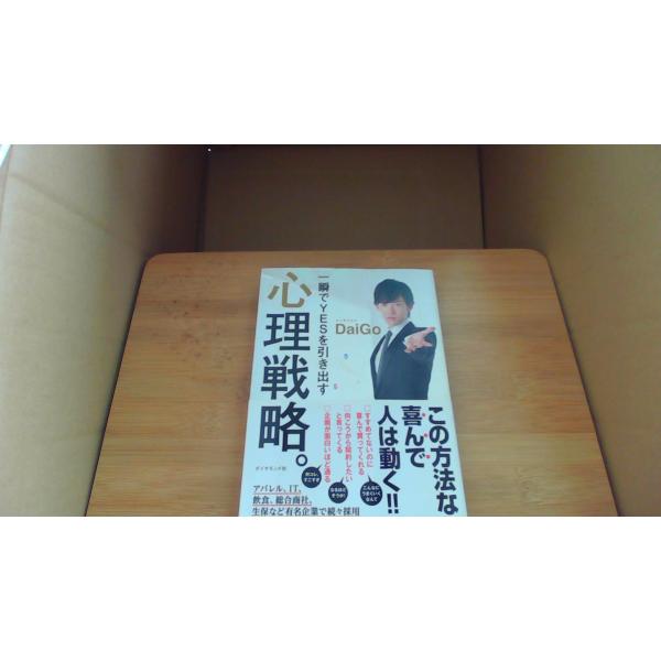心理戦略 一瞬でYESを引き出す ダイゴ■商品の状態【付属品】 問題なし。【カバー】 多少のキズ・ヨゴレあり。【本体】 多少のキズ・ヨゴレあり。■ご注文通知から３営業日以内に発送。■水ヌレ、ヨゴレ、キズ防止の為、耐水ビニール封筒に入れて発送...