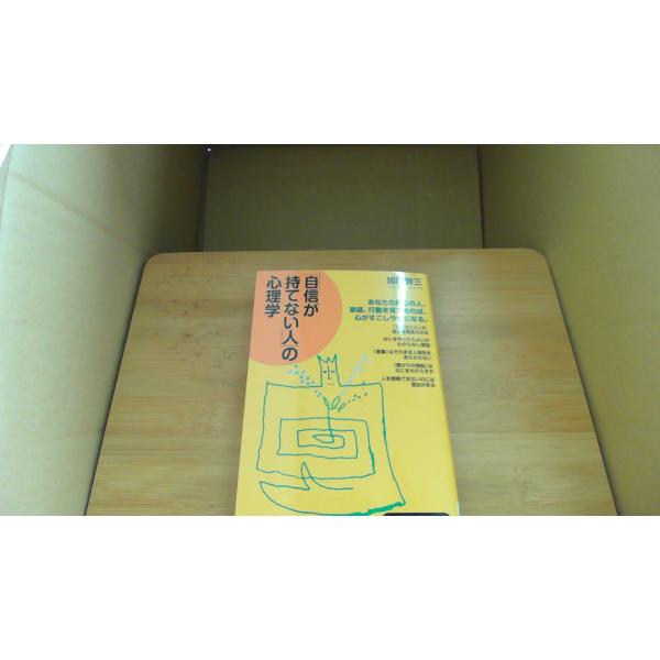 自信が持てない人の心理学 加藤三■商品の状態【付属品】 問題なし。【カバー】 多少のキズ・ヨゴレあり。【本体】 小口に多少のキズ・ヨゴレあり。■ご注文通知から３営業日以内に発送。■水ヌレ、ヨゴレ、キズ防止の為、耐水ビニール封筒に入れて発送い...