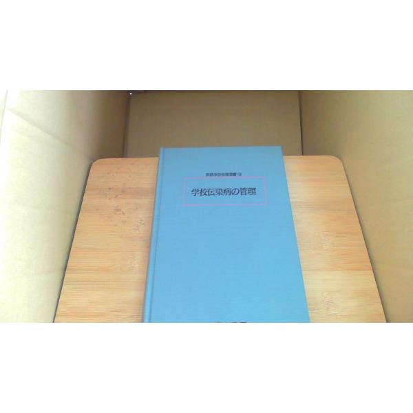 学校伝染病の管理 実践学校保健選書13 東山書房■商品の状態【付属品】 問題なし。【カバー】 カバーなし。【本体】 多少のキズ・ヨゴレあり。■ご注文通知から３営業日以内に発送。■水ヌレ、ヨゴレ、キズ防止の為、耐水ビニール封筒に入れて発送いた...