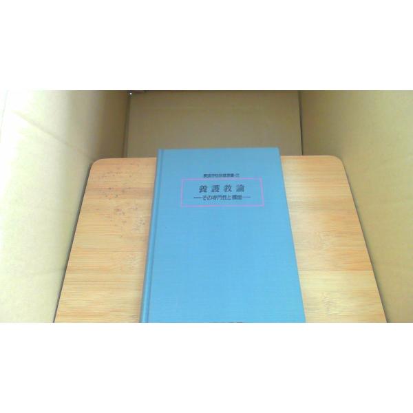 養護教諭 その専門性と機能 2 実践学校保健選書■商品の状態【付属品】 問題なし。【カバー】 カバーなし。【本体】 多少のキズ・ヨゴレあり。■ご注文通知から３営業日以内に発送。■水ヌレ、ヨゴレ、キズ防止の為、耐水ビニール封筒に入れて発送いた...
