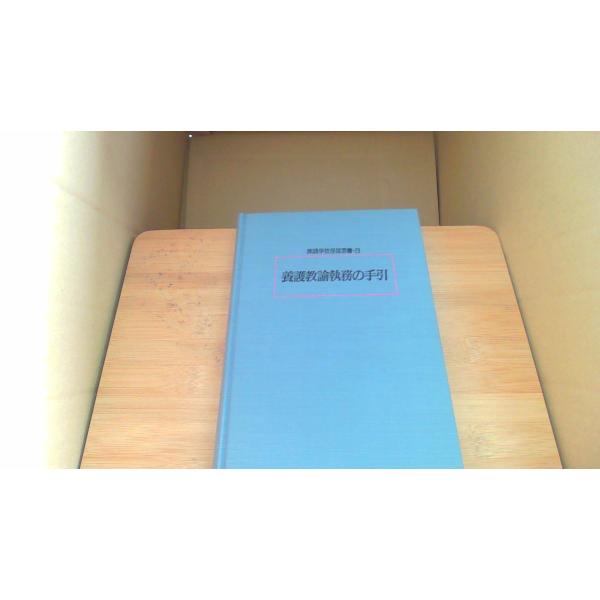 養護教諭執務の手引 実戦学校保健選書8 東山書房■商品の状態【付属品】 問題なし。【カバー】 カバーなし。【本体】 多少のキズ・ヨゴレあり。■ご注文通知から３営業日以内に発送。■水ヌレ、ヨゴレ、キズ防止の為、耐水ビニール封筒に入れて発送いた...