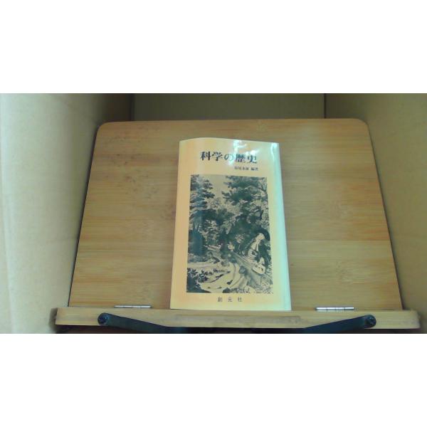 科学の歴史 島尾水雄 編著■商品の状態【付属品】 問題なし。【カバー】 多少のキズ・ヨゴレあり。【本体】 多少のキズ・ヨゴレあり。■ご注文通知から３営業日以内に発送。■水ヌレ、ヨゴレ、キズ防止の為、耐水ビニール封筒に入れて発送いたします。■...