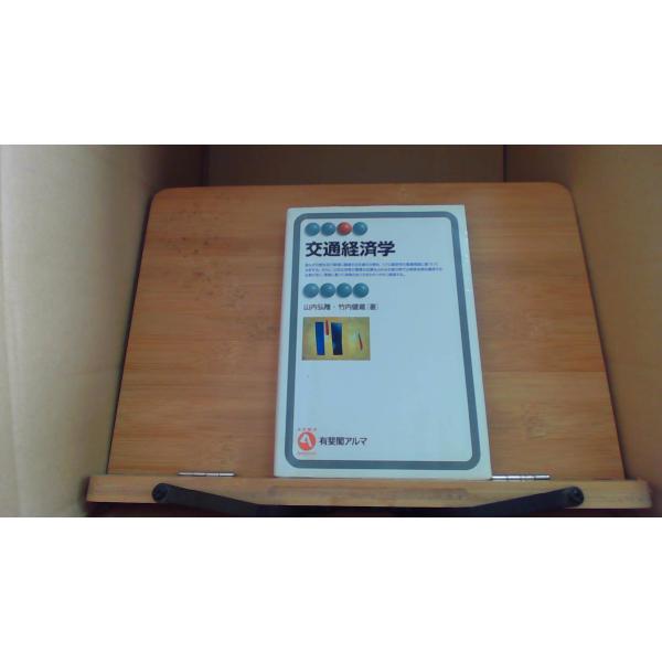 交通経済学 山内弘隆 竹?健蔵■商品の状態【付属品】 問題なし。【カバー】 多少のキズ・ヨゴレあり。【本体】 小口に多少のキズ・ヨゴレあり。■ご注文通知から３営業日以内に発送。■水ヌレ、ヨゴレ、キズ防止の為、耐水ビニール封筒に入れて発送いた...