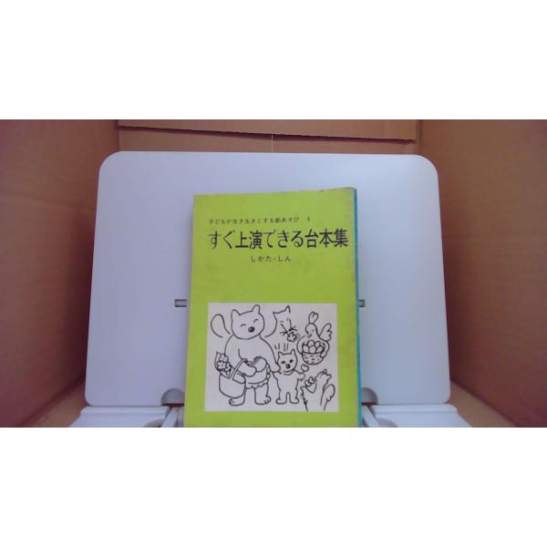 すぐ上演できる台本集 5 しかた　しん■商品の状態【付属品】 問題なし。【カバー】 大半にヤケあり。【本体】 小口に強いキズ・ヨゴレあり。 経年による強いキズ・ヨゴレあり。■ご注文通知から３営業日以内に発送。■水ヌレ、ヨゴレ、キズ防止の為、...