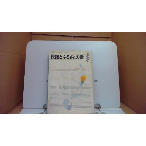民謡とふるさとの歌 成美堂出版■商品の状態【付属品】 問題なし。【カバー】 大半にヤケあり。【本体】 小口に強いキズ・ヨゴレあり。 経年による強いキズ・ヨゴレあり。■ご注文通知から３営業日以内に発送。■水ヌレ、ヨゴレ、キズ防止の為、耐水ビニ...