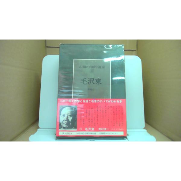 毛沢東 人類の知的遺産　76 野村浩一■商品の状態【付属品】 問題なし。【カバー】 一部にヤケあり。【本体】 多少のキズ・ヨゴレあり。■ご注文通知から３営業日以内に発送。■水ヌレ、ヨゴレ、キズ防止の為、耐水ビニール封筒に入れて発送いたします...