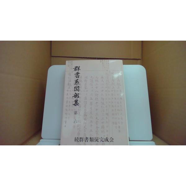 群書系図部集 第六 続群書類従完成会■商品の状態【付属品】 問題なし。【カバー】 一部にヤケあり。【本体】 小口に多少のキズ・ヨゴレあり。■ご注文通知から３営業日以内に発送。■水ヌレ、ヨゴレ、キズ防止の為、耐水ビニール封筒に入れて発送いたし...