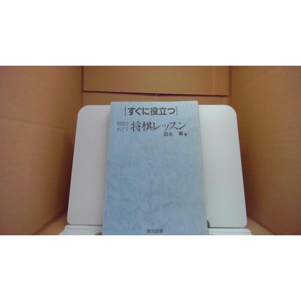 すぐに役立つ　初段をめざす将棋レッスン 田丸昇■商品の状態【付属品】 問題なし。【カバー】 カバーなし。【本体】 一部ページに折れあり。 多少のライン引き又はカキコミあり。■ご注文通知から３営業日以内に発送。■水ヌレ、ヨゴレ、キズ防止の為、...