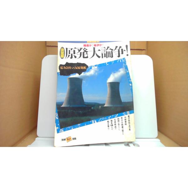 原発大論争 推進か　廃炉か 別冊宝島81■商品の状態【付属品】 問題なし。【カバー】 カバーなし。【本体】 非常に強いキズ・ヨゴレあり。■ご注文通知から３営業日以内に発送。■水ヌレ、ヨゴレ、キズ防止の為、耐水ビニール封筒に入れて発送いたしま...