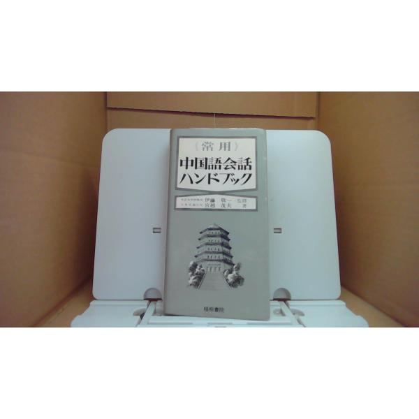 中国語会話 常用 ハンドブック 敬一 茂夫■商品の状態【付属品】 問題なし。【カバー】 大半にヤケあり。【本体】 小口に強いキズ・ヨゴレあり。■ご注文通知から３営業日以内に発送。■水ヌレ、ヨゴレ、キズ防止の為、耐水ビニール封筒に入れて発送い...