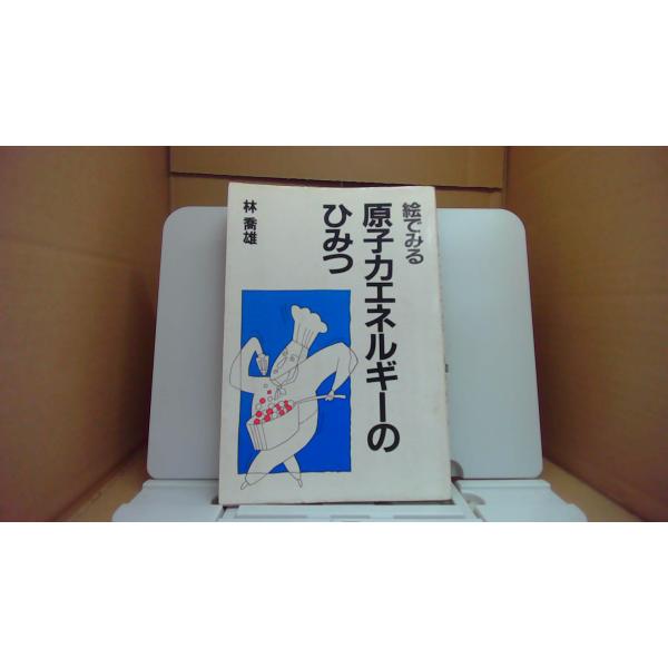 原子カエネルギーの ひみつ 林 喬雄■商品の状態【付属品】 問題なし。【カバー】 大半にヤケあり。【本体】 一部ページに折れあり。 小口に多少のキズ・ヨゴレあり。■ご注文通知から３営業日以内に発送。■水ヌレ、ヨゴレ、キズ防止の為、耐水ビニー...