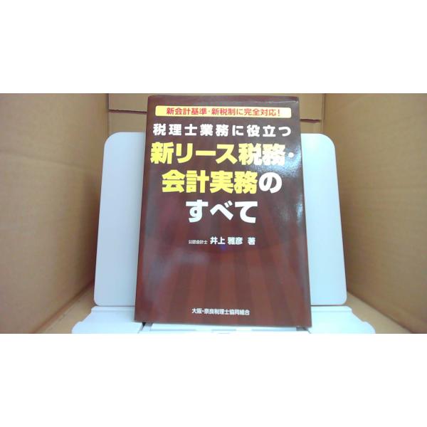 税理士業務に役立つ 新リース税務　会計実務のすべて 井上 雅彦■商品の状態【付属品】 問題なし。【カバー】 多少のキズ・ヨゴレあり。【本体】 多少のキズ・ヨゴレあり。■ご注文通知から３営業日以内に発送。■水ヌレ、ヨゴレ、キズ防止の為、耐水ビ...