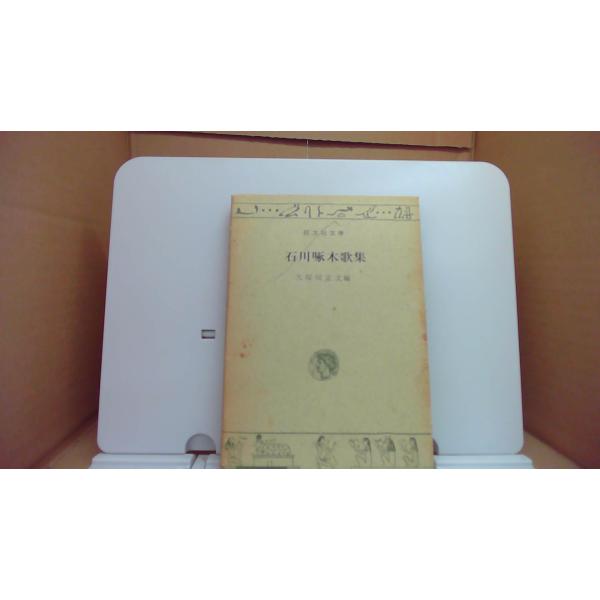 石川啄木歌集  久保田正文幅■商品の状態【付属品】 問題なし。【カバー】 大半にヤケあり。【本体】 小口に多少のキズ・ヨゴレあり。■ご注文通知から３営業日以内に発送。■水ヌレ、ヨゴレ、キズ防止の為、耐水ビニール封筒に入れて発送いたします。■...