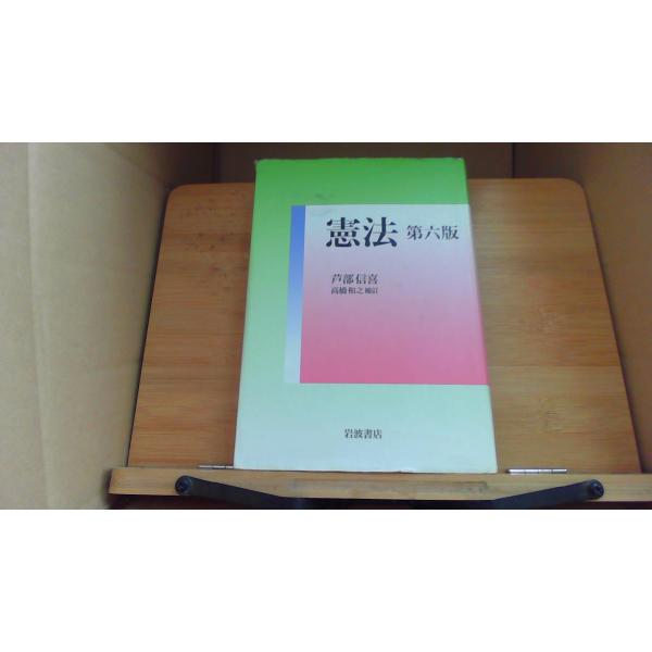憲法第六版 芦部信喜/高橋和之 補訂 岩波書店■商品の状態【付属品】 問題なし。【カバー】 多少のキズ・ヨゴレあり。【本体】 小口に多少のキズ・ヨゴレあり。■ご注文通知から３営業日以内に発送。■水ヌレ、ヨゴレ、キズ防止の為、耐水ビニール封筒...