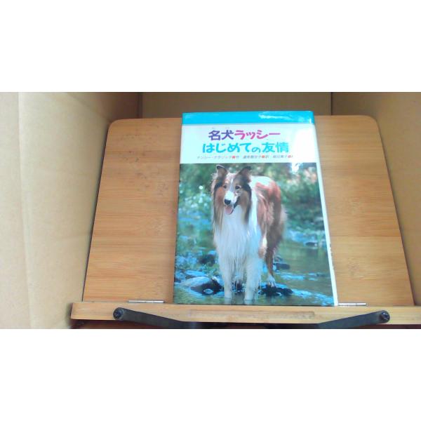 名犬ラッシー はじめての友情 ナンシー クラリックロ作 造先智世子翻訳 桜田馬子専線■商品の状態【付属品】 問題なし。【カバー】 多少のキズ・ヨゴレあり。【本体】 小口に多少のキズ・ヨゴレあり。■ご注文通知から３営業日以内に発送。■水ヌレ、...