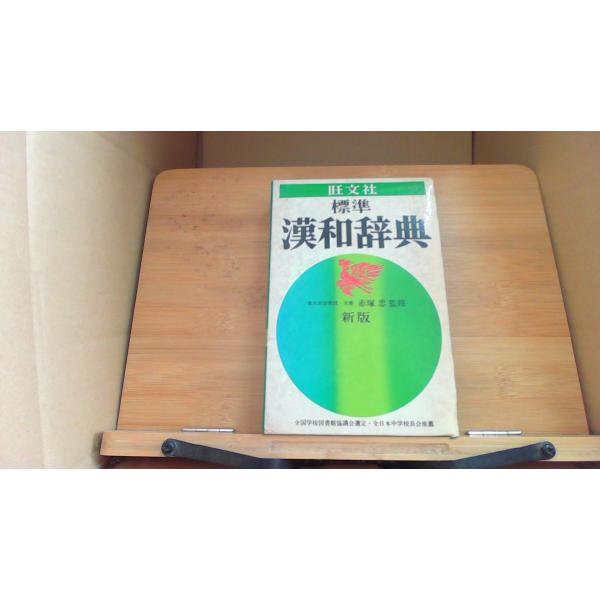 漢和辞典 標準 新版 ?博 赤塚 忠 監修■商品の状態【付属品】 問題なし。【カバー】 経年による強いキズ・ヨゴレあり。【本体】 小口に多少のキズ・ヨゴレあり。■ご注文通知から３営業日以内に発送。■水ヌレ、ヨゴレ、キズ防止の為、耐水ビニール...
