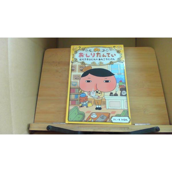 おしりたんてい むらさきふじんのあんごうじかん■商品の状態【付属品】 問題なし。【カバー】 カバーなし。【本体】 多少のキズ・ヨゴレあり。■ご注文通知から３営業日以内に発送。■水ヌレ、ヨゴレ、キズ防止の為、耐水ビニール封筒に入れて発送いたし...