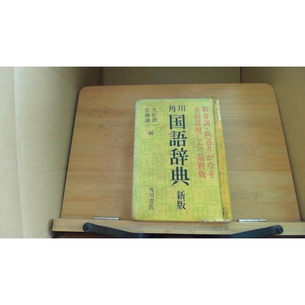 国語辞典 角川書店■商品の状態【付属品】 問題なし。【カバー】 経年による強いキズ・ヨゴレあり。【本体】 経年による強いキズ・ヨゴレあり。■ご注文通知から３営業日以内に発送。■水ヌレ、ヨゴレ、キズ防止の為、耐水ビニール封筒に入れて発送いたし...