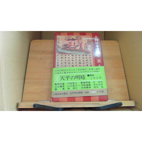 人物日本の歴史 2　天平の明暗 川崎庸之■商品の状態【付属品】 問題なし。【カバー】 多少のキズ・ヨゴレあり。【本体】 多少のキズ・ヨゴレあり。■ご注文通知から３営業日以内に発送。■水ヌレ、ヨゴレ、キズ防止の為、耐水ビニール封筒に入れて発送...