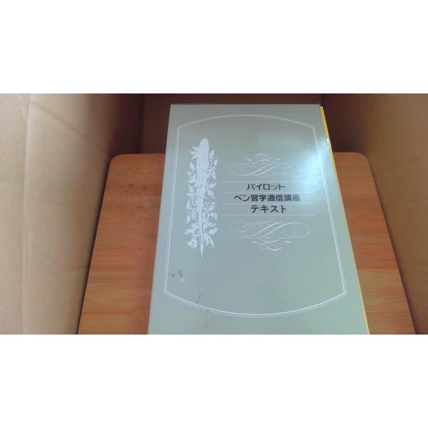 パイロット ペン習字通信講座　テキスト■商品の状態【付属品】 問題なし。【カバー】 多少のキズ・ヨゴレあり。【本体】 多少のキズ・ヨゴレあり。■ご注文通知から３営業日以内に発送。■水ヌレ、ヨゴレ、キズ防止の為、耐水ビニール封筒に入れて発送い...