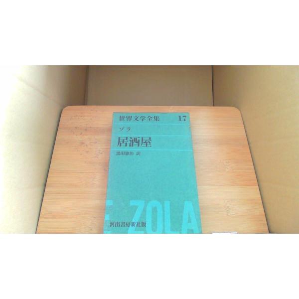 居酒屋 世界文学全集17 河出書房■商品の状態【付属品】 問題なし。【カバー】 経年による強いキズ・ヨゴレあり。【本体】 小口に多少のキズ・ヨゴレあり。■ご注文通知から３営業日以内に発送。■水ヌレ、ヨゴレ、キズ防止の為、耐水ビニール封筒に入...