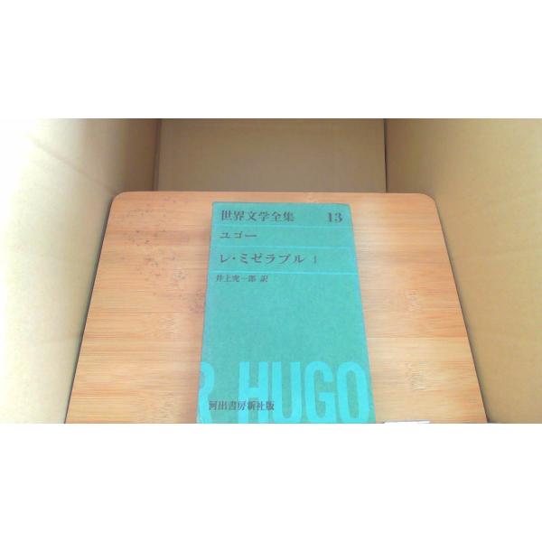 レ　ミゼラブル 世界文学全集13 河出書房■商品の状態【付属品】 問題なし。【カバー】 経年による強いキズ・ヨゴレあり。【本体】 多少のキズ・ヨゴレあり。■ご注文通知から３営業日以内に発送。■水ヌレ、ヨゴレ、キズ防止の為、耐水ビニール封筒に...