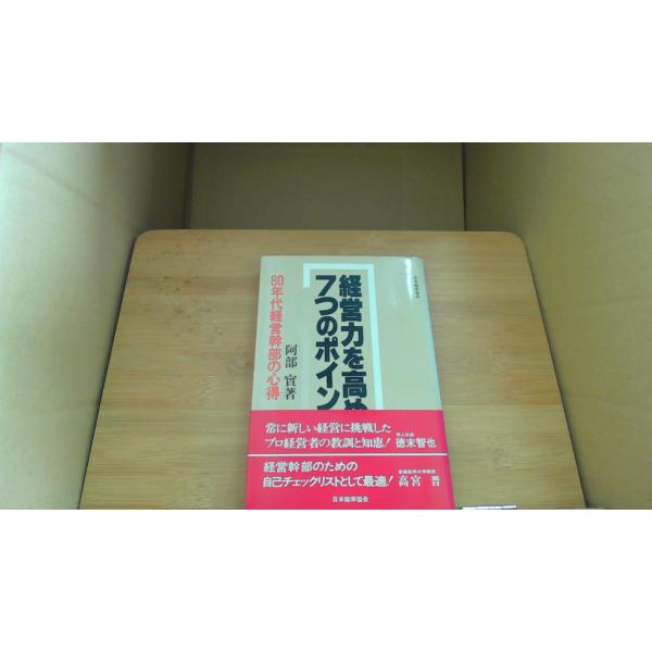 経営力を高める7つのポイント 阿部 實■商品の状態【付属品】 問題なし。【カバー】 多少のキズ・ヨゴレあり。【本体】 小口に多少のキズ・ヨゴレあり。■ご注文通知から３営業日以内に発送。■水ヌレ、ヨゴレ、キズ防止の為、耐水ビニール封筒に入れて...
