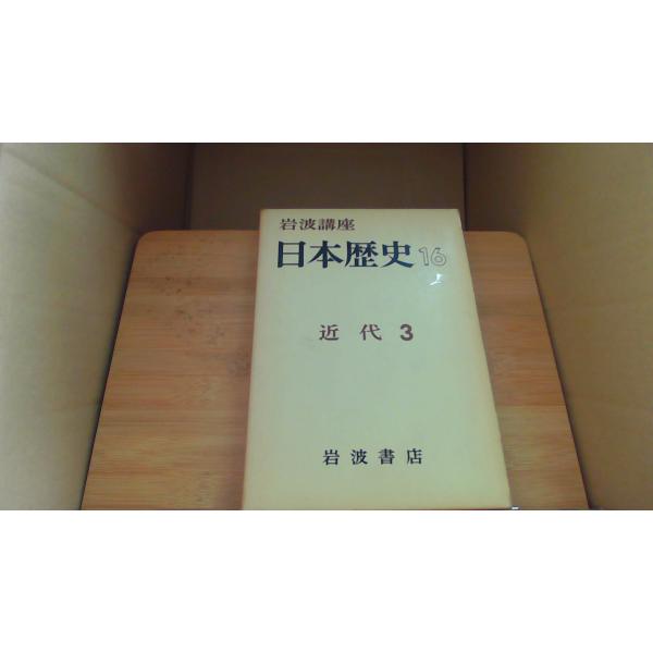 日本歴史16 近代3 岩波書店■商品の状態【付属品】 問題なし。【カバー】 多少のキズ・ヨゴレあり。【本体】 小口に多少のキズ・ヨゴレあり。■ご注文通知から３営業日以内に発送。■水ヌレ、ヨゴレ、キズ防止の為、耐水ビニール封筒に入れて発送いた...