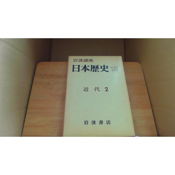 日本歴史15 近代2 岩波書店■商品の状態【付属品】 問題なし。【カバー】 経年による強いキズ・ヨゴレあり。【本体】 小口に多少のキズ・ヨゴレあり。■ご注文通知から３営業日以内に発送。■水ヌレ、ヨゴレ、キズ防止の為、耐水ビニール封筒に入れて...