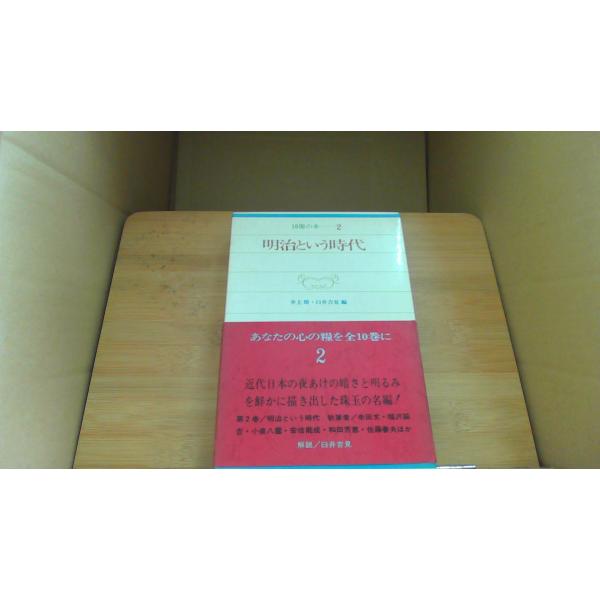 明治という時代 10冊の本2 井上靖■商品の状態【付属品】 問題なし。【カバー】 多少のキズ・ヨゴレあり。【本体】 小口に多少のキズ・ヨゴレあり。■ご注文通知から３営業日以内に発送。■水ヌレ、ヨゴレ、キズ防止の為、耐水ビニール封筒に入れて発...
