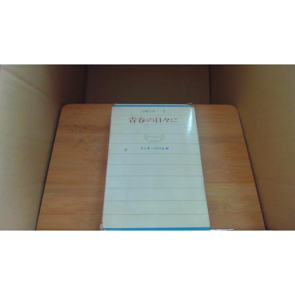 青春の日々に 10冊の本1 井上靖 白井吉兒 編■商品の状態【付属品】 問題なし。【カバー】 多少のキズ・ヨゴレあり。【本体】 小口に多少のキズ・ヨゴレあり。■ご注文通知から３営業日以内に発送。■水ヌレ、ヨゴレ、キズ防止の為、耐水ビニール封...