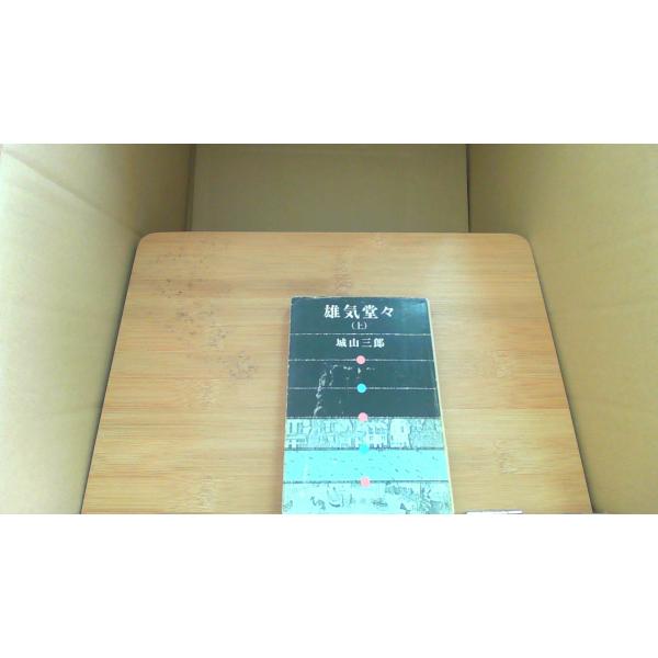 雄気堂々 上 城山三郎■商品の状態【付属品】 問題なし。【カバー】 一部に１cm程度の破れあり。【本体】 経年による強いキズ・ヨゴレあり。■ご注文通知から３営業日以内に発送。■水ヌレ、ヨゴレ、キズ防止の為、耐水ビニール封筒に入れて発送いたし...